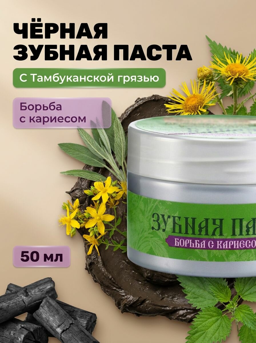 Чёрная зубная паста с кариесом с Кавказскими травами и тамбуканской грязью, 50 мл