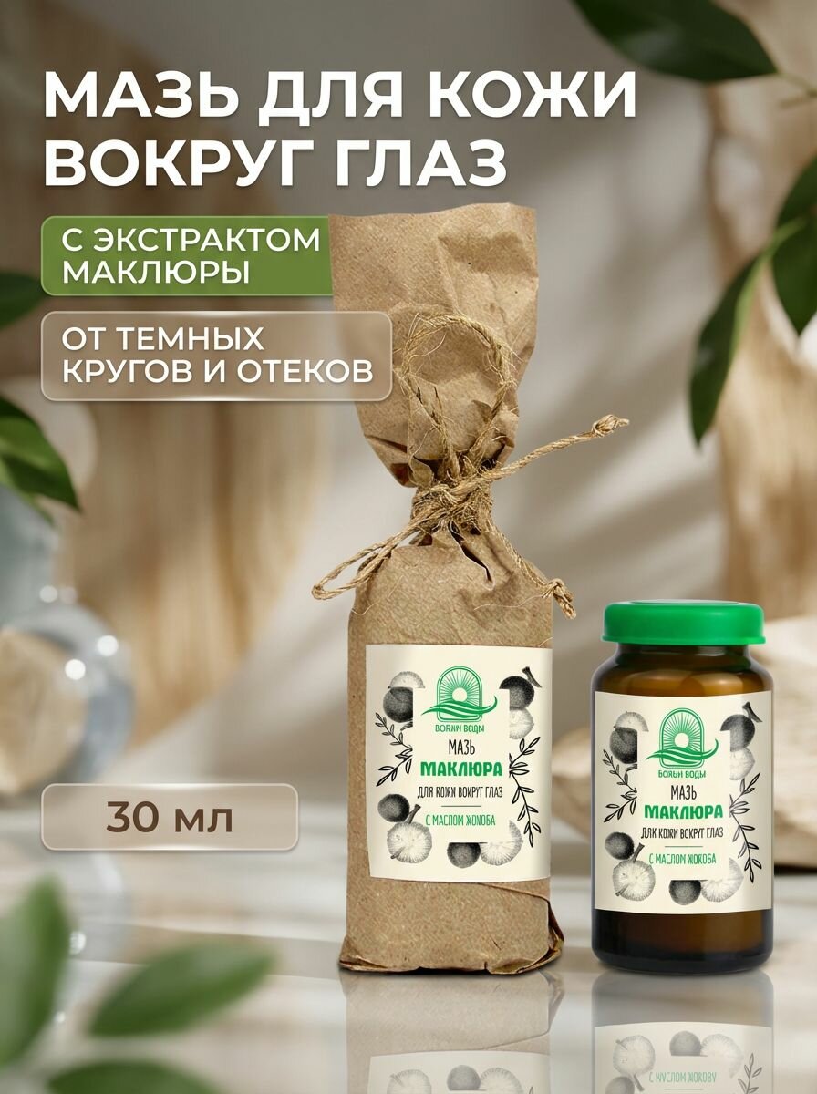 Мазь для кожи вокруг глаз "Маклюра" с маслом жожоба и экстрактом прополиса против морщин и отеков, 30 мл