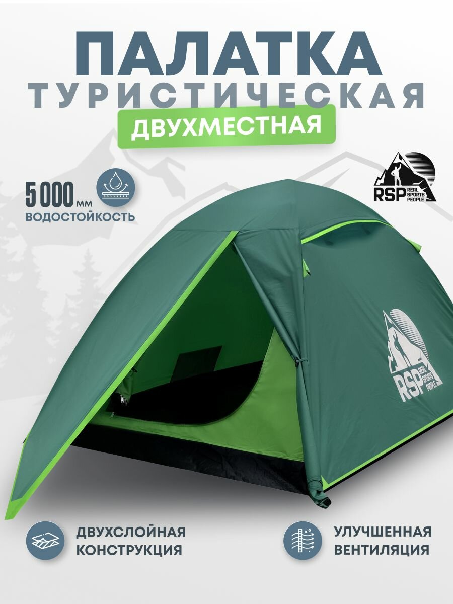 Палатка 2-х местная RSP Lake 2