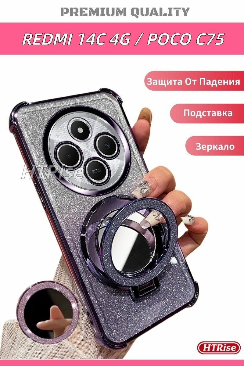 Чехол для Redmi 14C/Poco C75 4G (Редми 14С/Поко С75 4G) С подставкой и зеркалом, противоударный(фиолетовый)