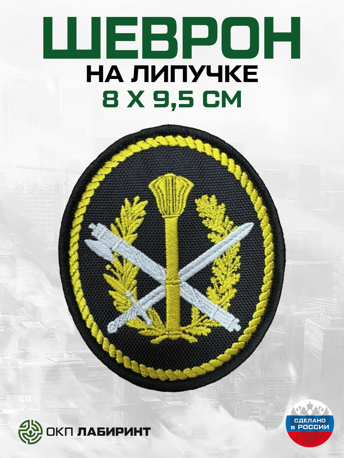 Фсин шеврон на липучке