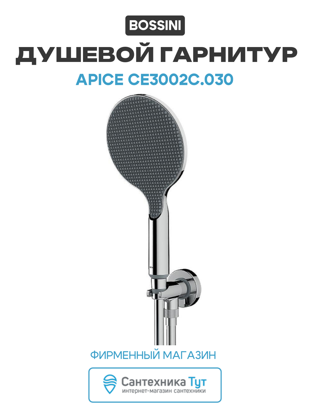 Душевой гарнитур Bossini Apice CE3002C.030 Хром латунь, современный