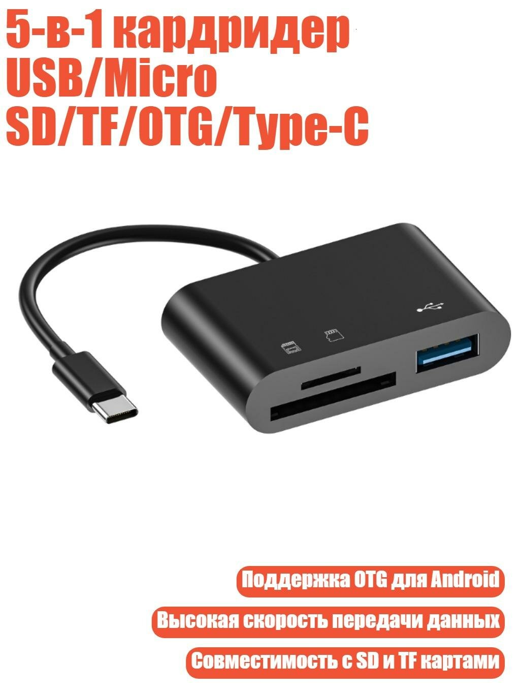 5-в-1 кардридер USB/Micro SD/TF/OTG/Type-C, ТИП C черный