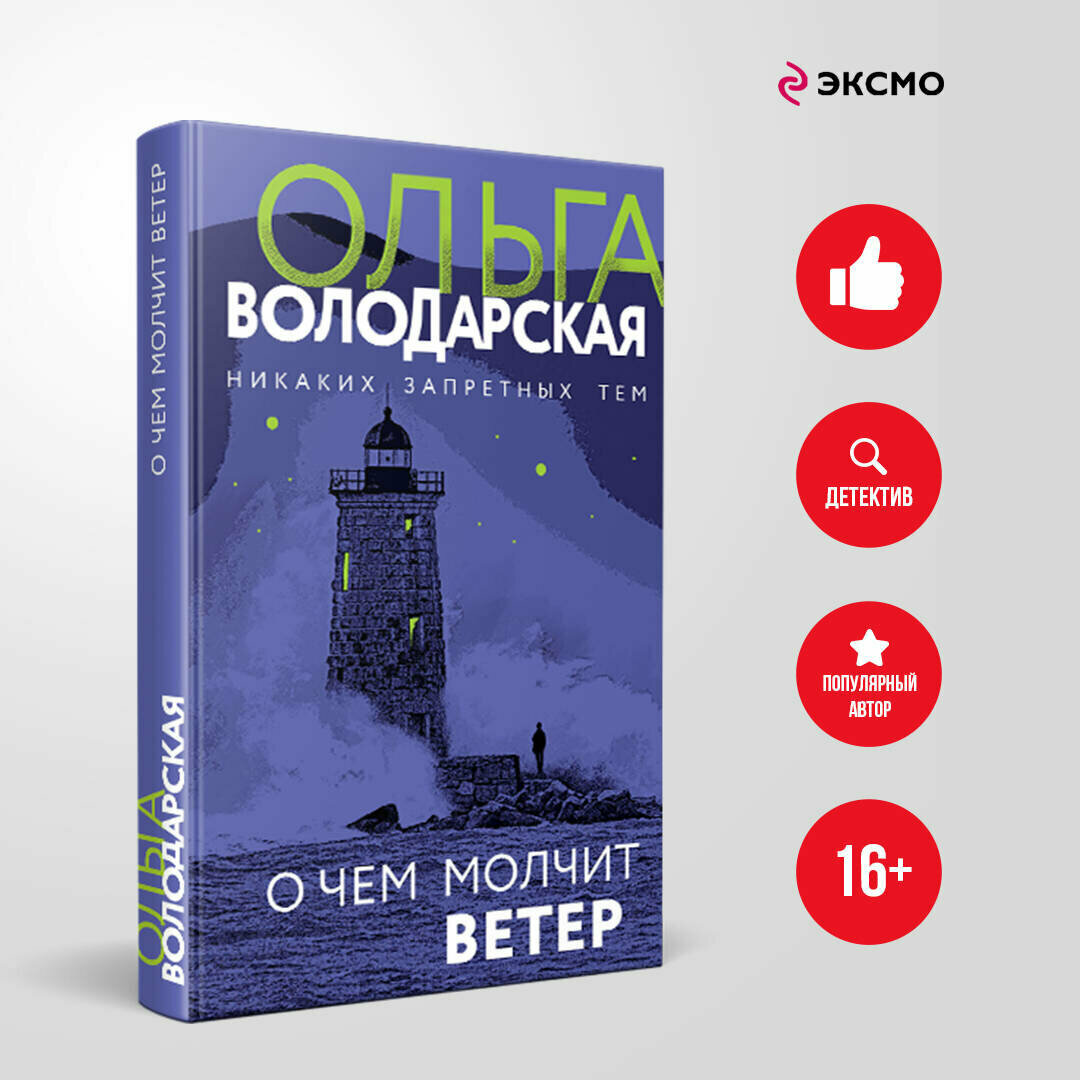 Володарская О. О чем молчит ветер