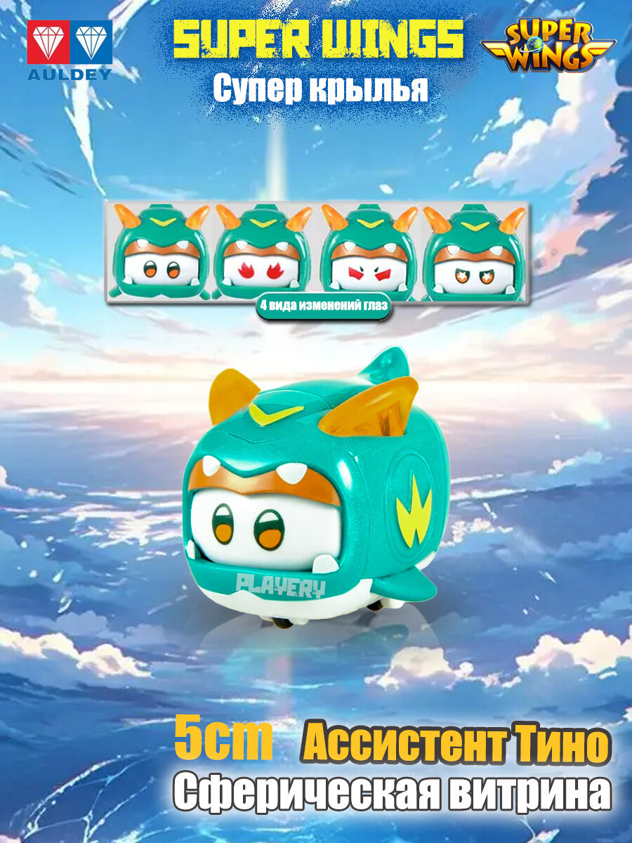Супер крылья питомцы, Super Wings игрушка, Playery, подарки для детей, Помощник Tino,5см