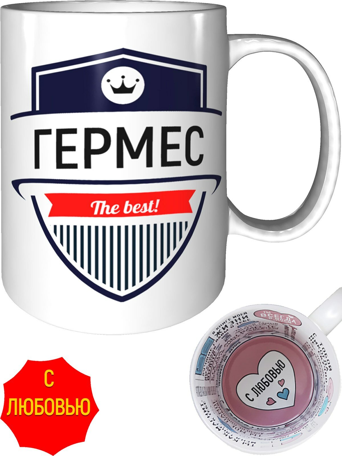 Кружка Гермес The Best - внутри признания в любви, керамическая, объем 330 мл.