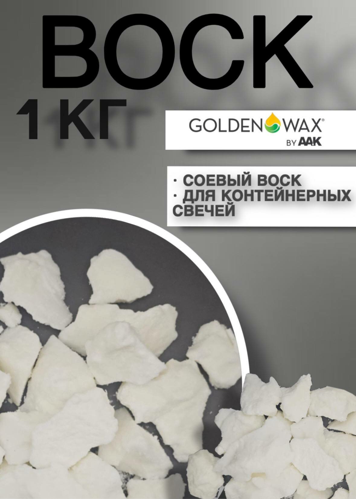 Golden wax 464 Соевый воск для контейнерных свечей, 1кг