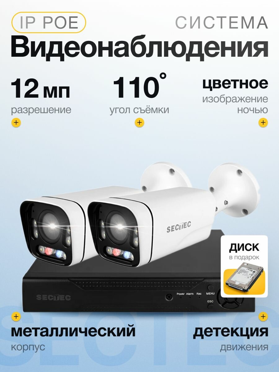 Готовый комплект IP POE видеонаблюдения 2 камеры XMEye 12Мп SECTEC