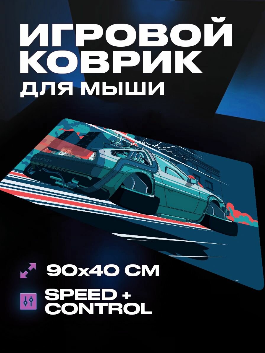Коврик для мыши игровой Назад в будущее 90x40 см ProSleeves