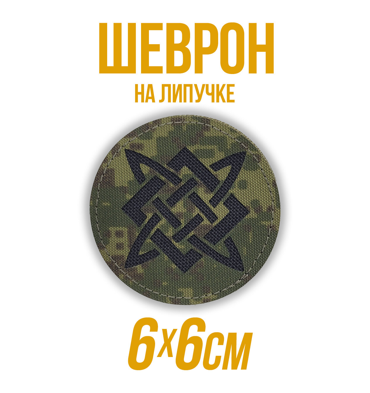 Лазерный патч, шеврон оберег "Квадрат Сварога" (6х6см) Пиксель, ЕМР