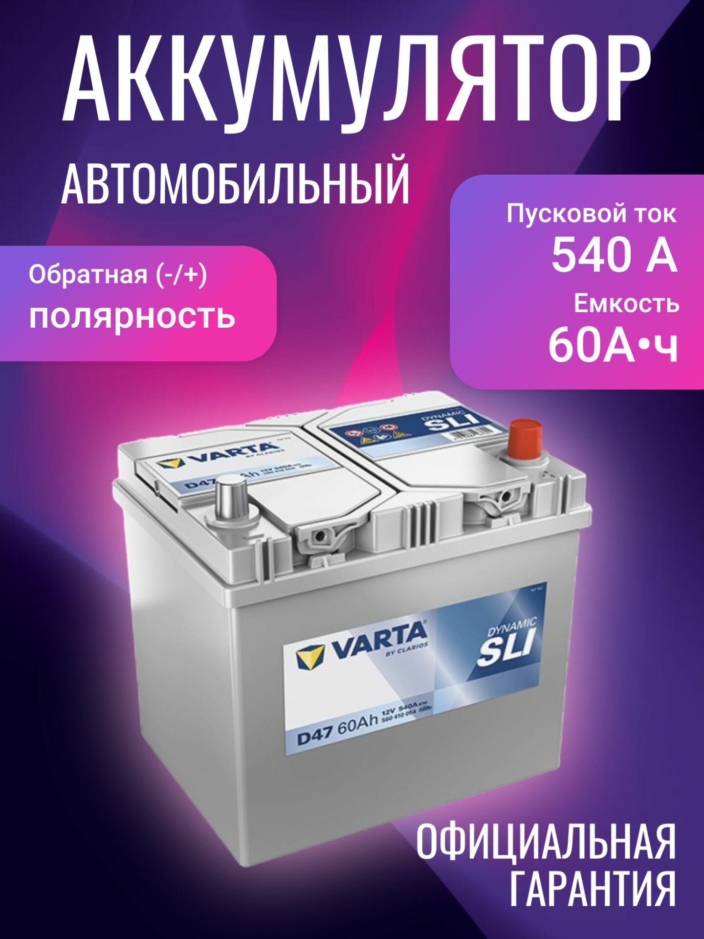 Аккумулятор автомобильный Varta Blue Dynamic D47 560 410 054 12В 60Ач 540А