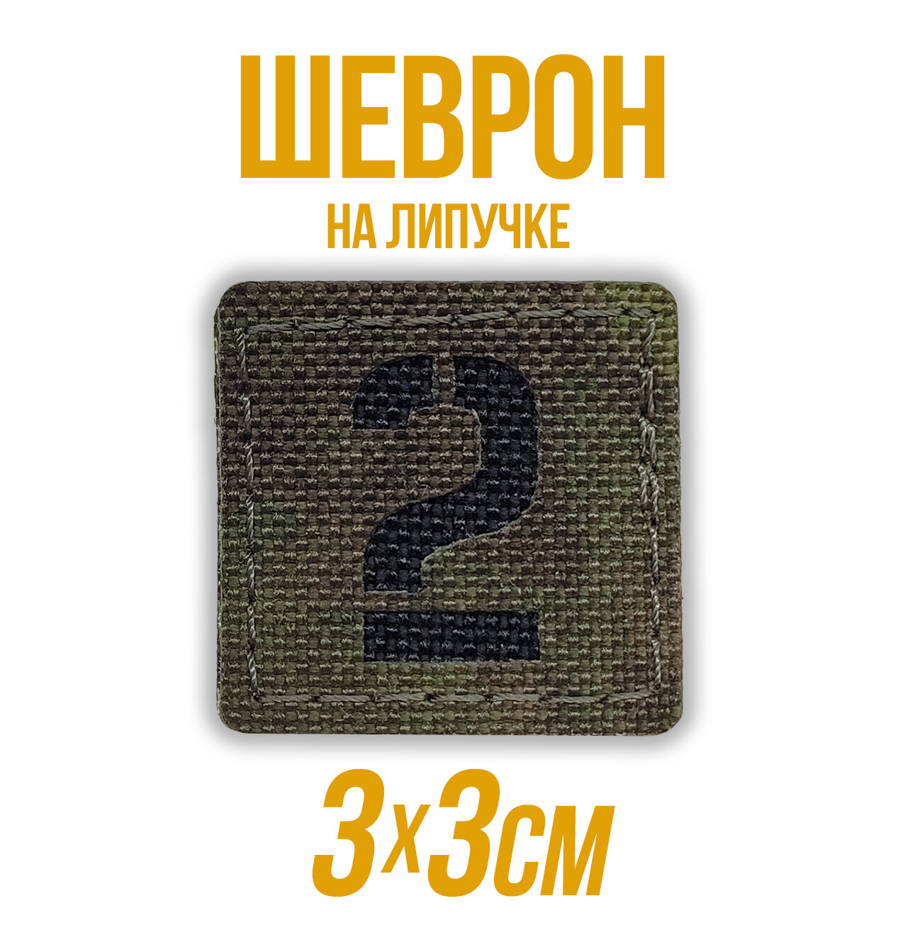 Лазерный шеврон, патч цифра "2" (3х3см) Туман