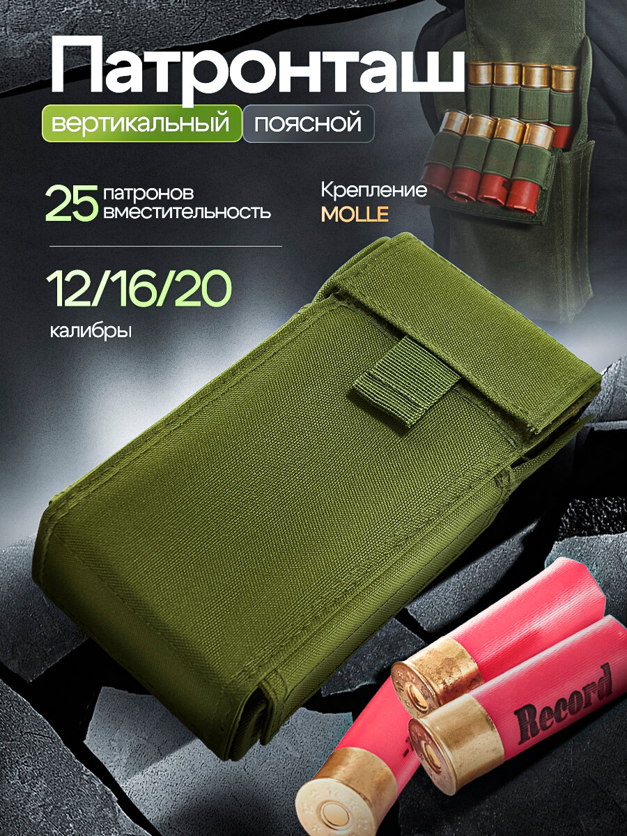 Патронташ 12, 16, 20 калибр / Подсумок тактический на 25 патронов