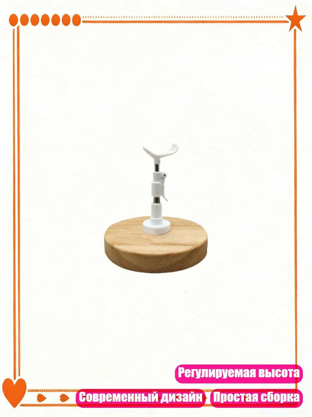 Держатель для кукол с регулировкой высоты, D