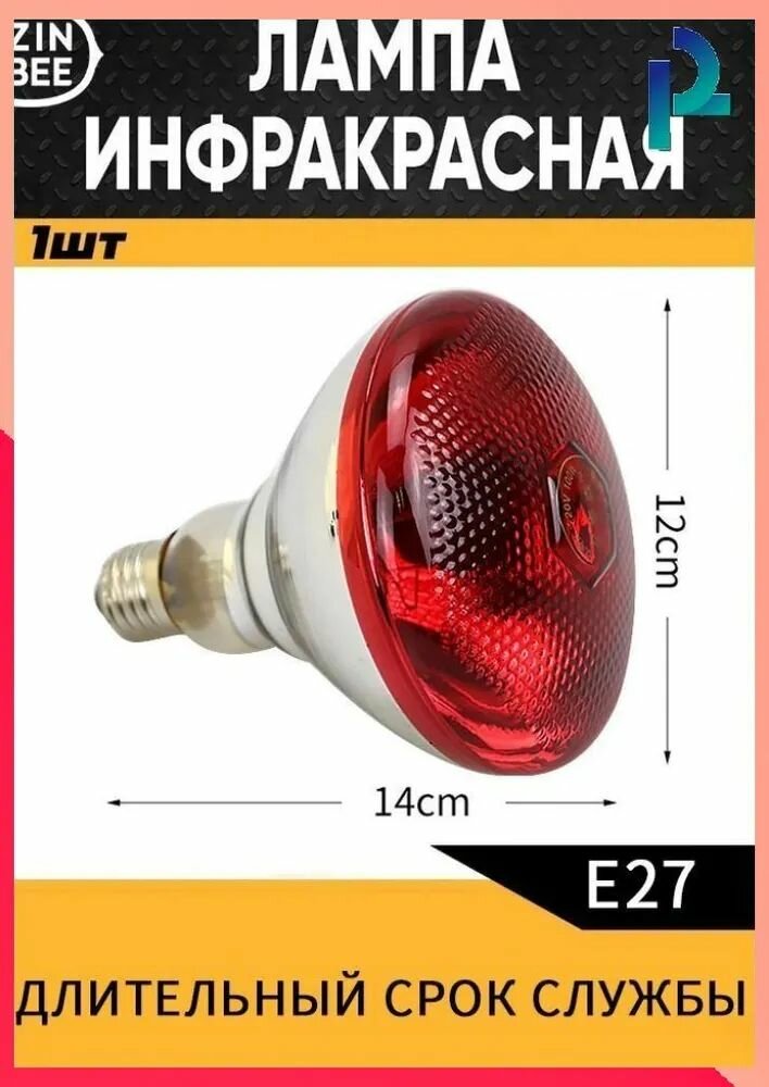 Лампа инфракрасная для обогрева кур, щенков, цыплят, свиней, курятника, брудера/ Лампочка галогенная для животных, растений и теплиц 150Вт Е27 - 1 шт