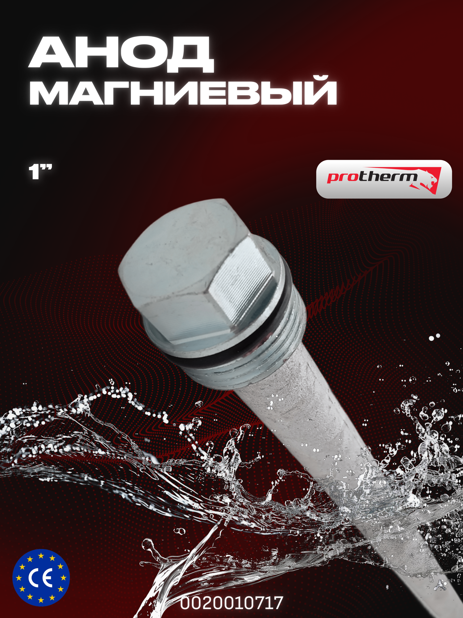 Анод бойлера для Protherm klz 17-15 fe 120 bm, b 120 s 1", защита от коррозии