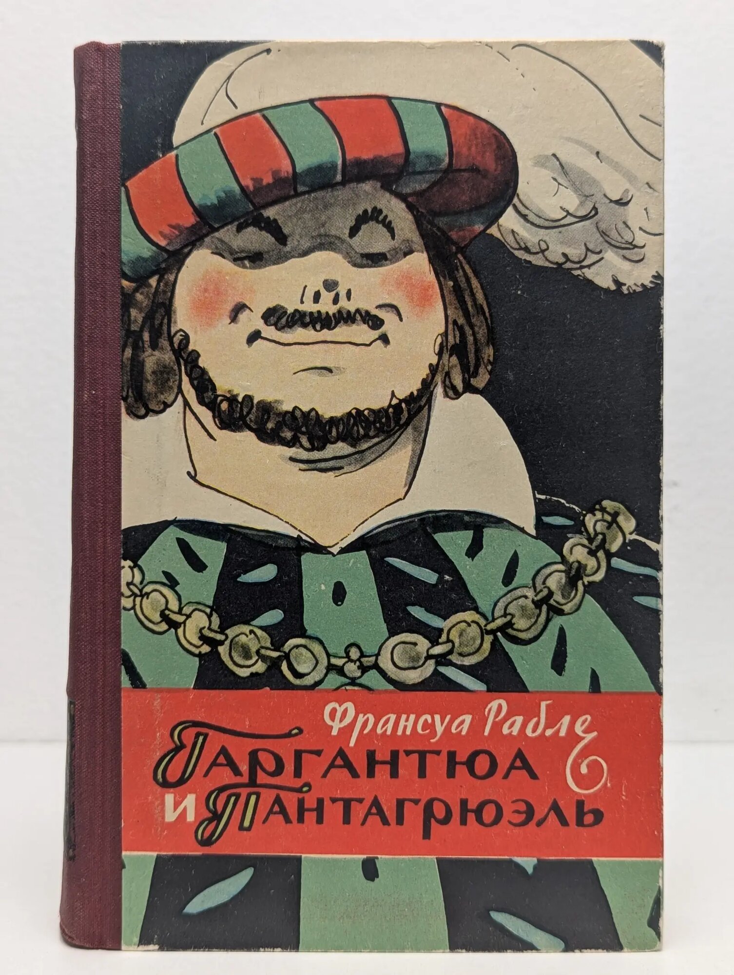 Гаргантюа и Пантагрюэль Рабле Франсуа 1956