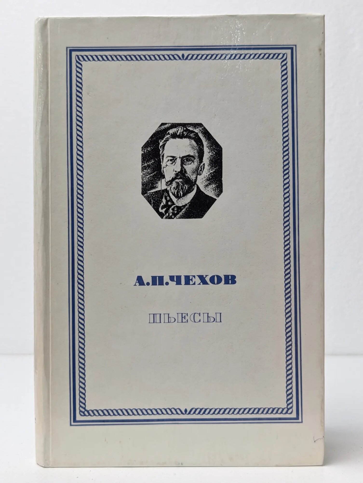 Антон Чехов. Пьесы Чехов Антон Павлович 1979