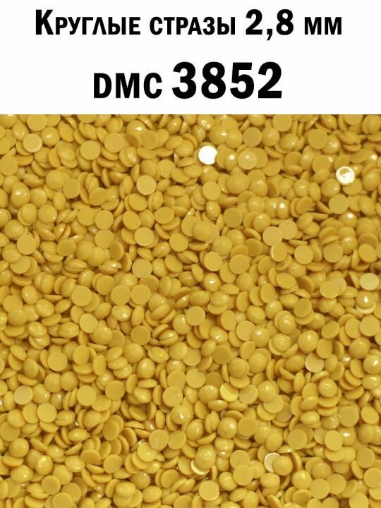 Стразы круглые для алмазной вышивки 2.8 мм. DMC-3852