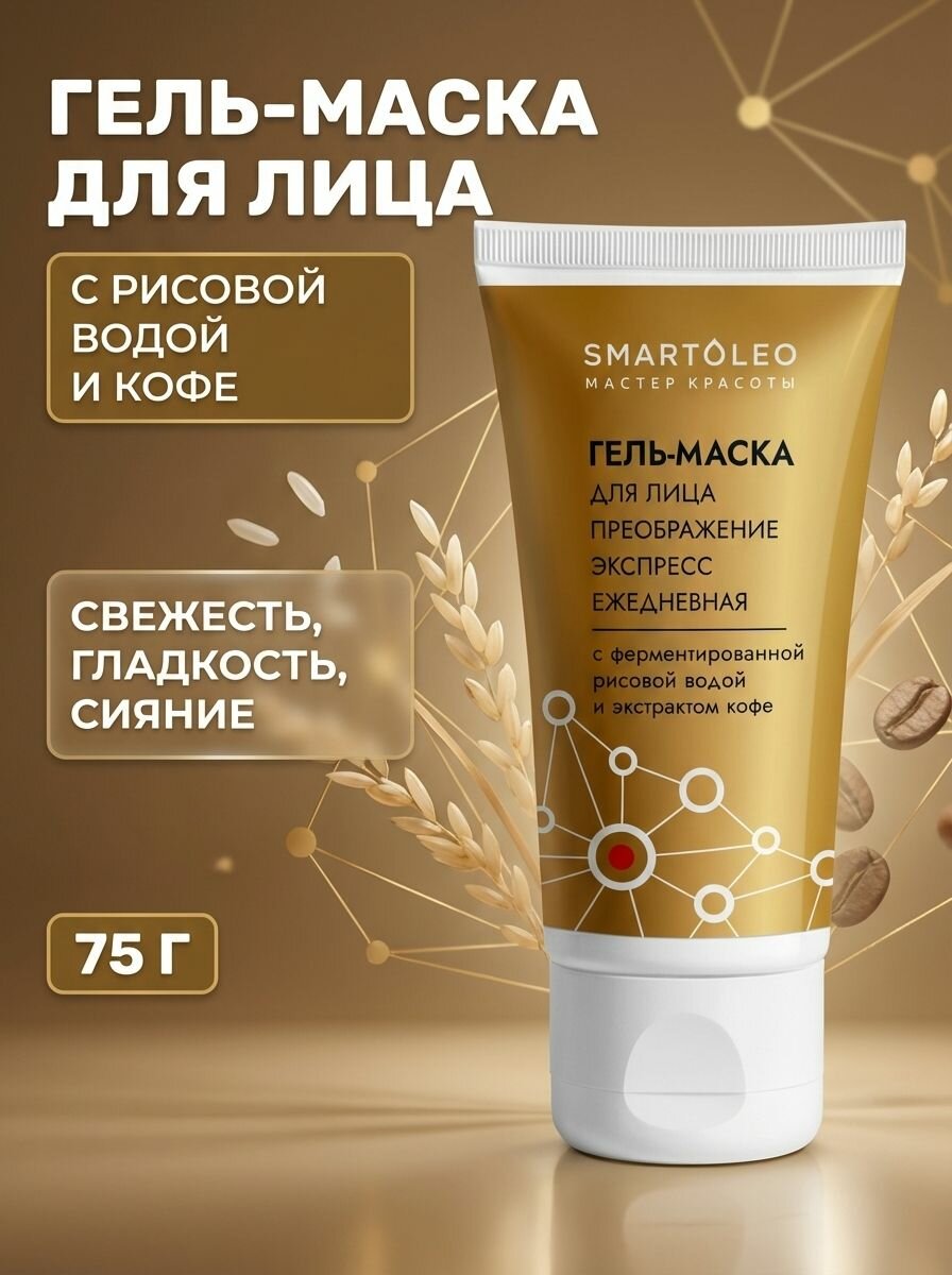 Гель-маска для лица экспресс Преображение с ферментированной рисовой водой и экстрактом кофе, 75 г