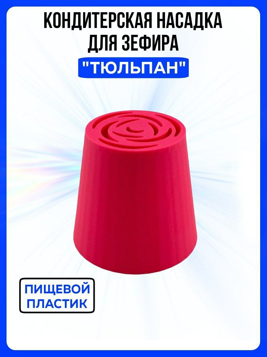 Кондитерская насадка "Тюльпан" для зефира