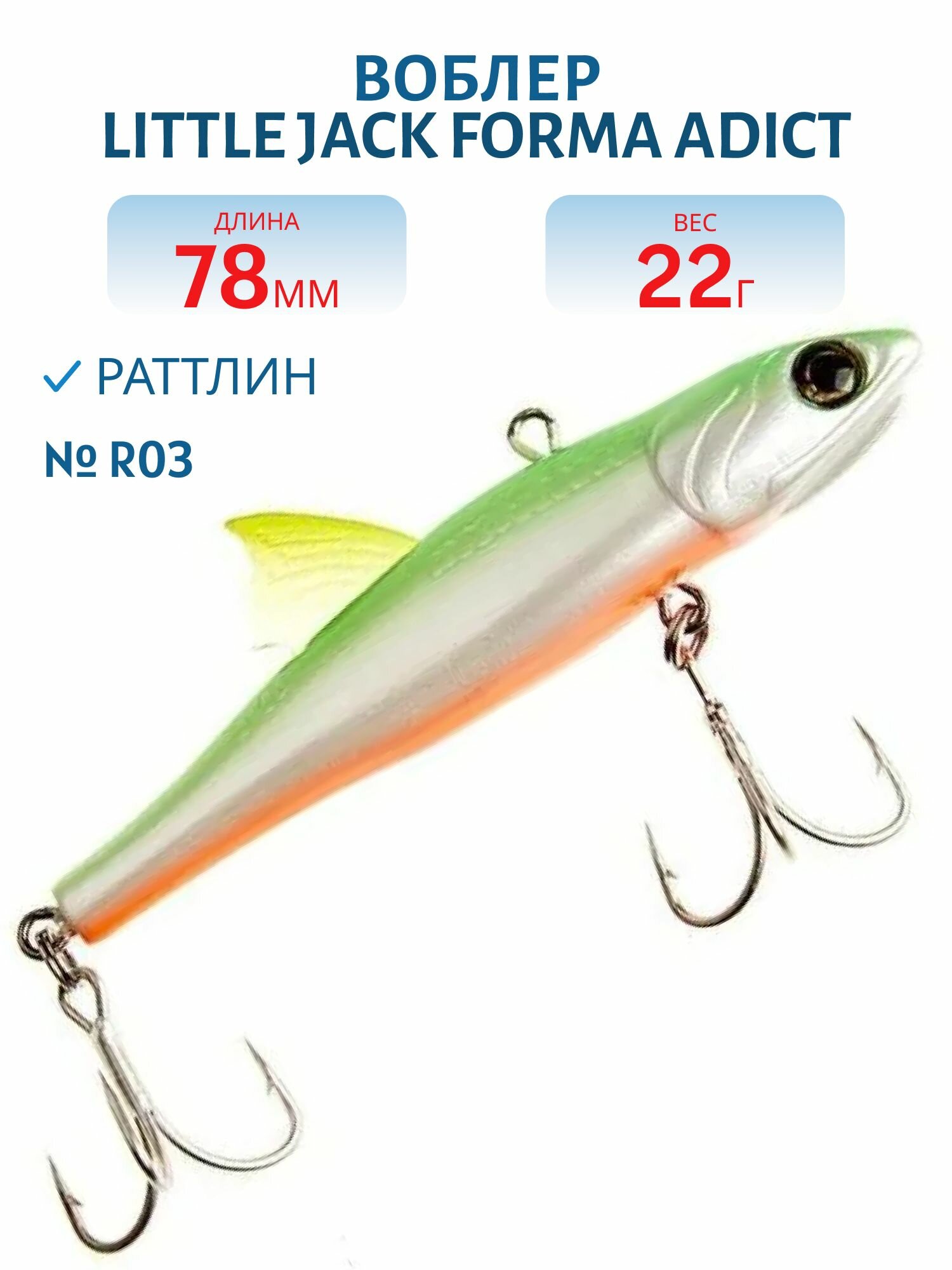 Воблер LITTLE JACK Forma Adict 78 мм, цвет #R03