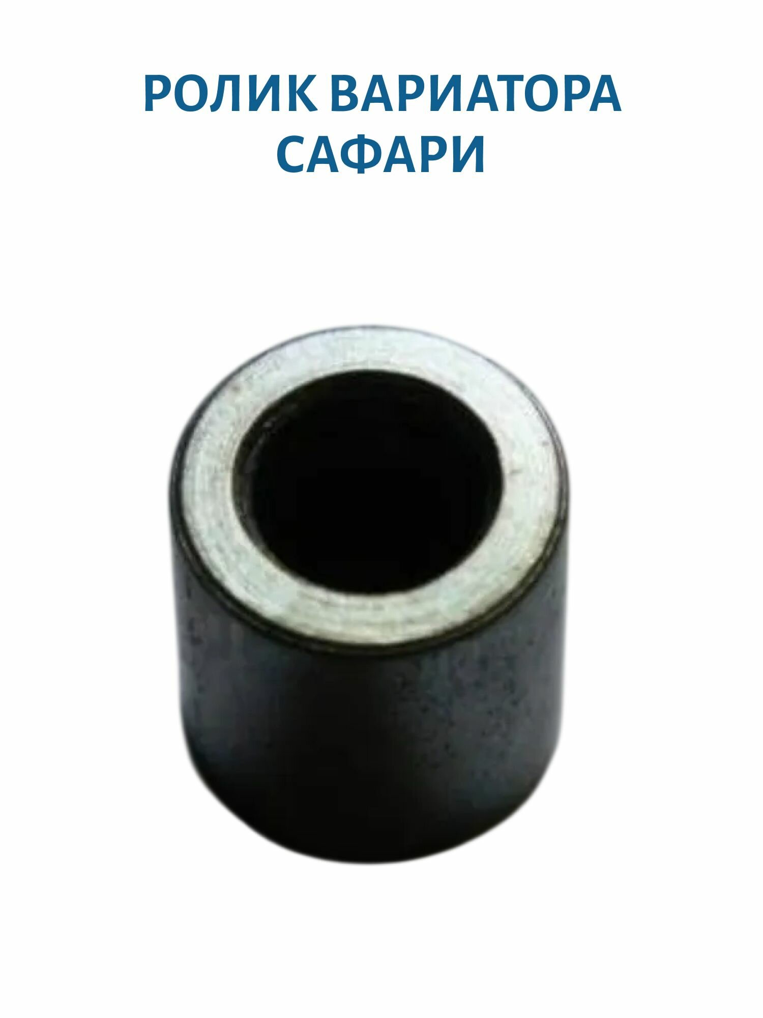 Ролик вариатора Сафари