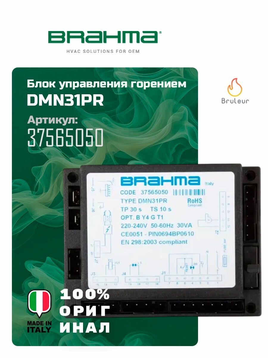 Блок управления горением Brahma DMN31PR, 37565050