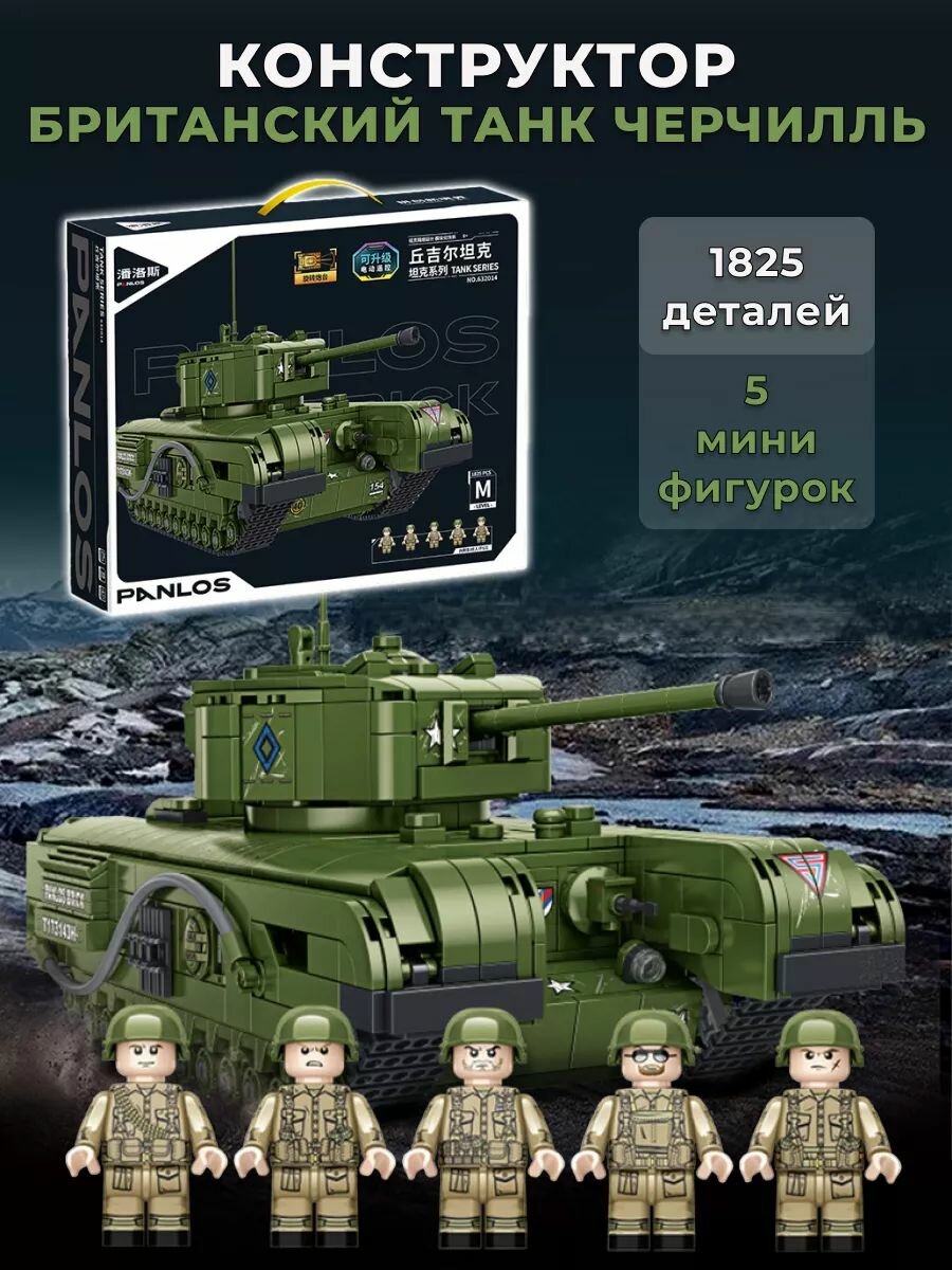 Конструктор Тяжелый британский танк Черчилль 1825 дет 632014