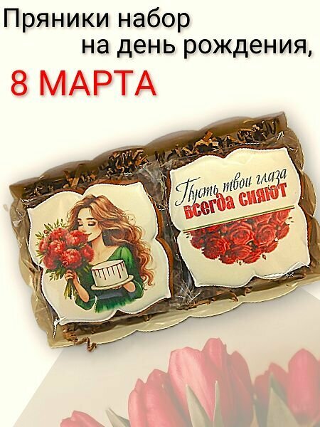 Пряники набор 8 марта fit_fruit74, медово-имбирные в подарочной упаковке, на день рождения, праздник, презент.