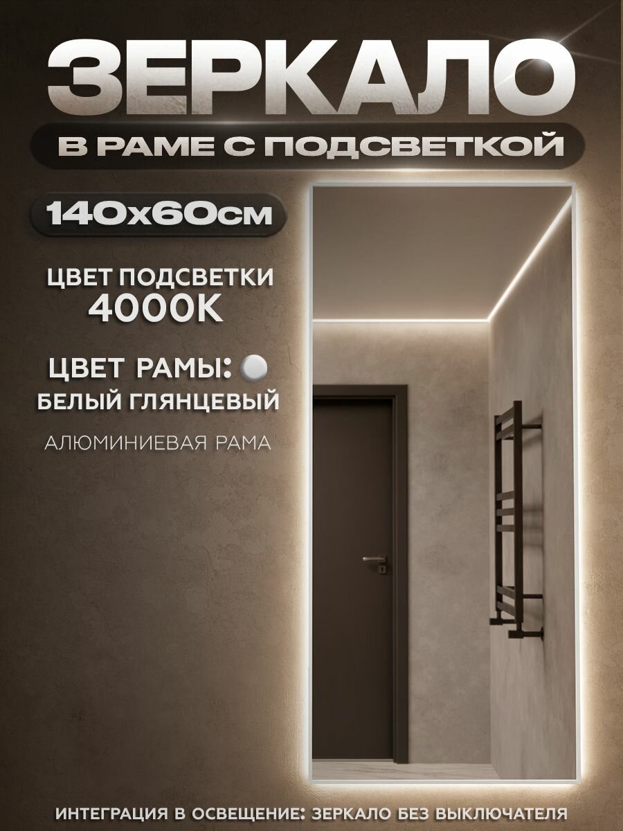 Зеркало настенное с подсветкой в алюминиевой раме ONE MIRROR 140х60см. Свет: Нейтральный белый 4000К. Белое