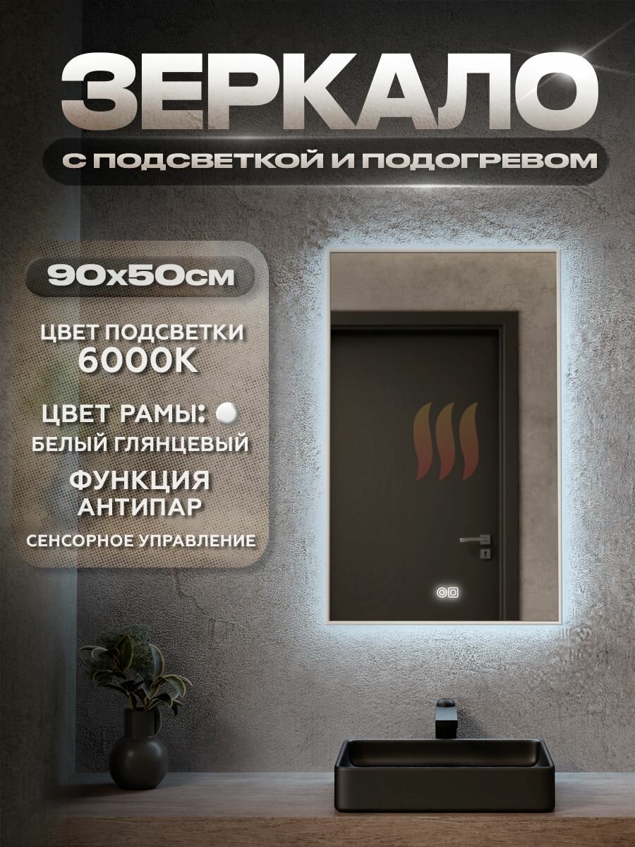 Зеркало с подсветкой и подогревом в ванную в алюминиевой раме настенное ONE MIRROR 90х50см. Свет: Холодный белый 6000К. Белое