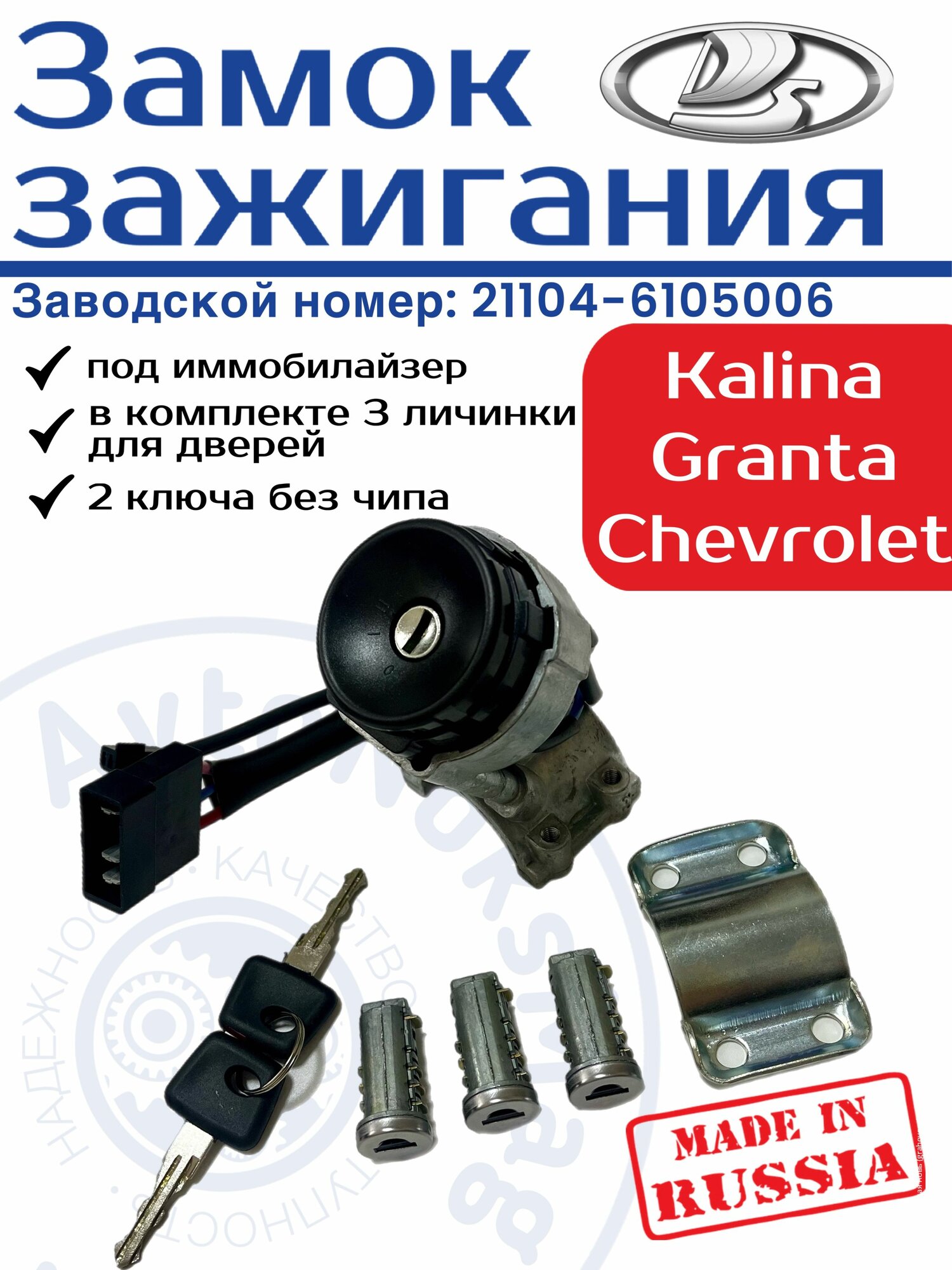 Замок зажигания подходит для ВАЗ 2190 2192 Гранта, 1118, 1119, 1117 Калина, 2123 Нива Шевроле с иммобилайзером, комплектом личинок дверей и ключами