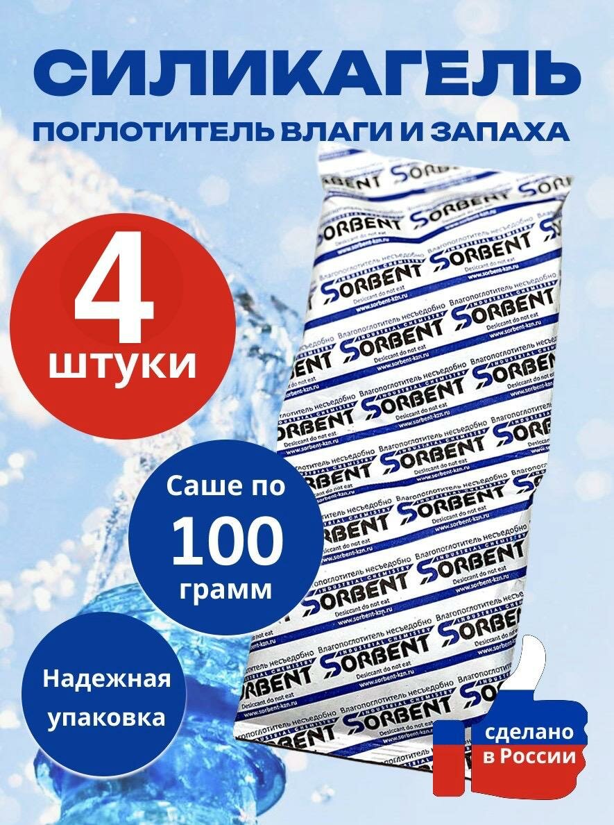 Силикагель в пакетиках-саше, поглотитель влаги, осушитель воздуха, нейтрализатор запахов, сырости 100гр 4шт (400гр).
