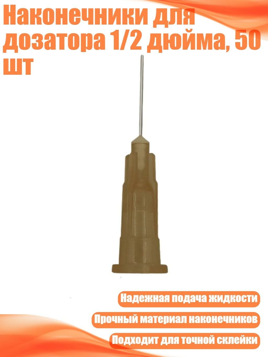 Наконечники для дозатора 1/2 дюйма, 50 шт, 26G