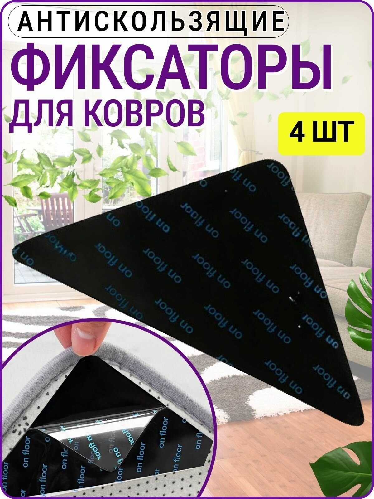 Противоскользящие фиксаторы для ковра / Липучки для ковра / 4 штуки