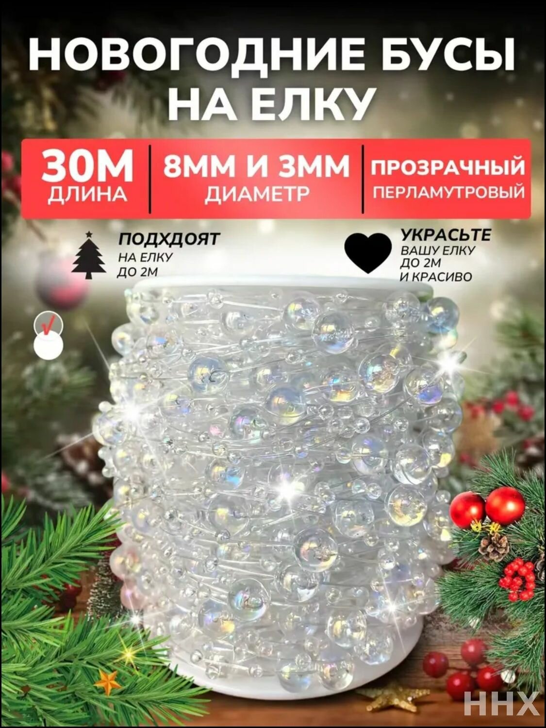 Елочные бусы прозрачные белые с радужным эффектом, длина 30 метров, декор для новогодней елки и стола