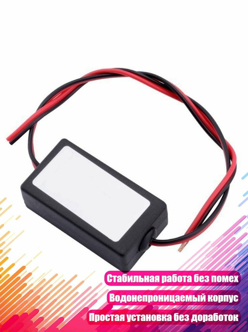 Конденсаторный фильтр для камеры заднего вида