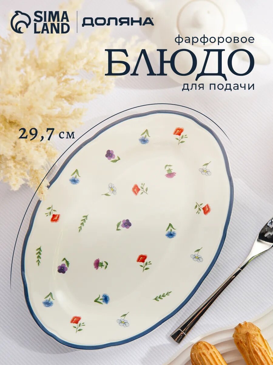Блюдо сервировочное Доляна «Романс», овальное, 29.7×21×2 см, фарфор, белое