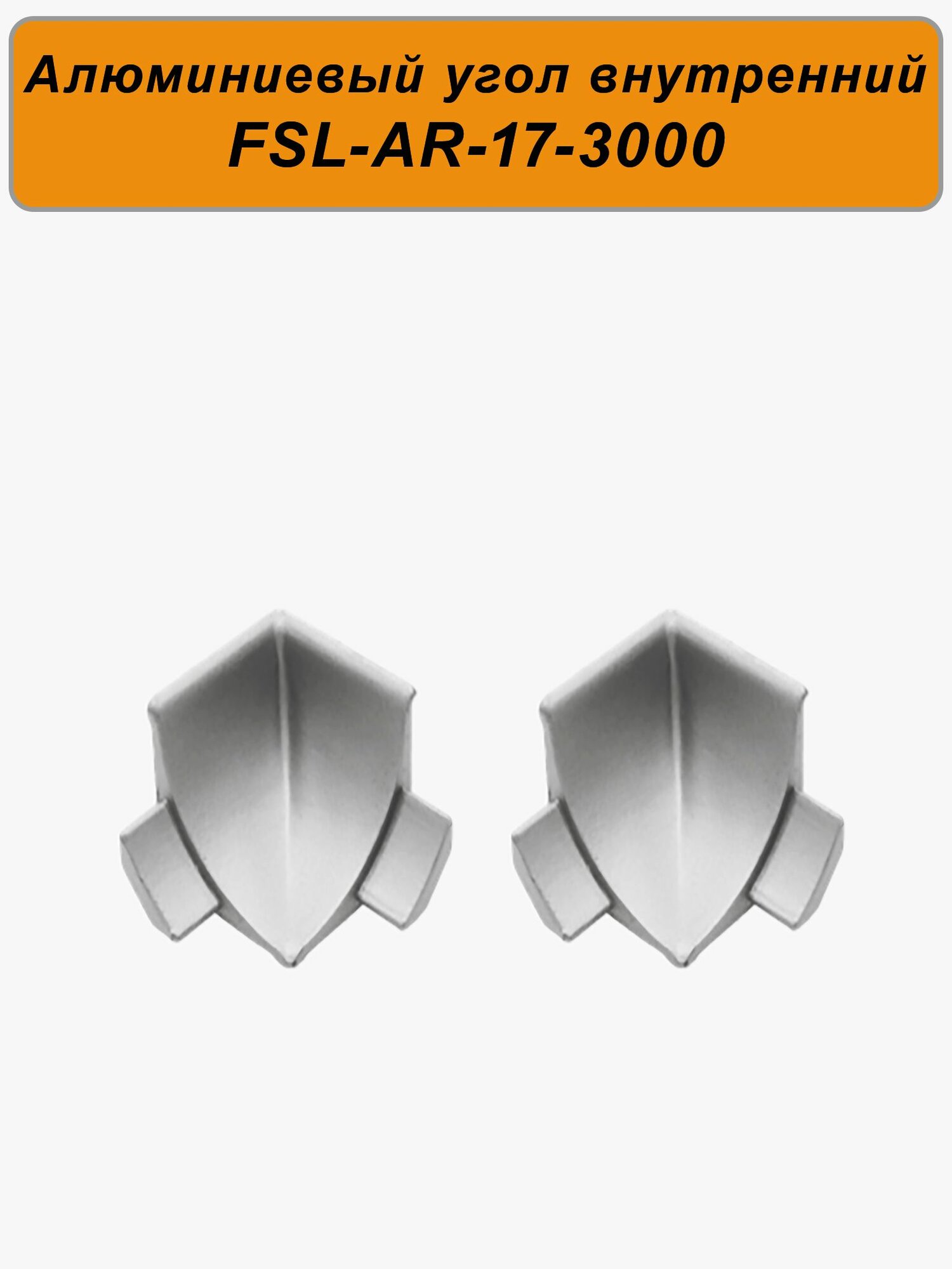 Угол внутренний для плинтуса, высота 17 мм, длина 300 см, Серебро матовое, 2 шт