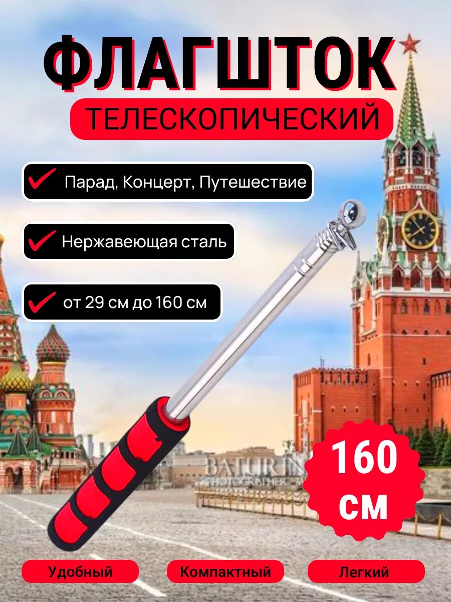 Флагшток, телескопический, портативный, высота 160 см, красный