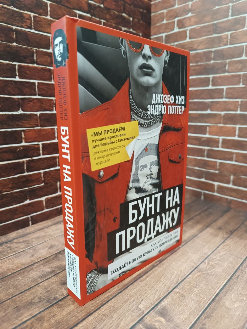 Бунт на продажу. Как контркультура создаёт новую культуру потребления Хиз Джозеф, Поттер Эндрю 2024 год