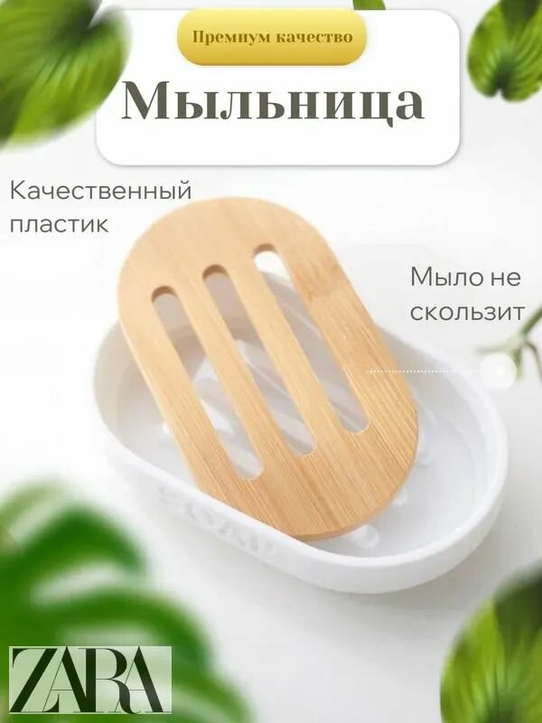 ZARA HOME Мыльница "Скандинавская классика"