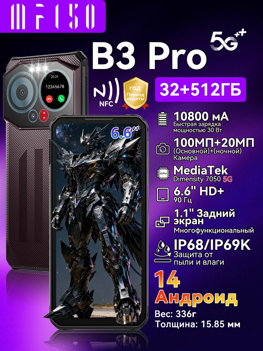 IIIF150 Смартфон B3 Pro 5G,10800мАч NFC 32/516 ГБ