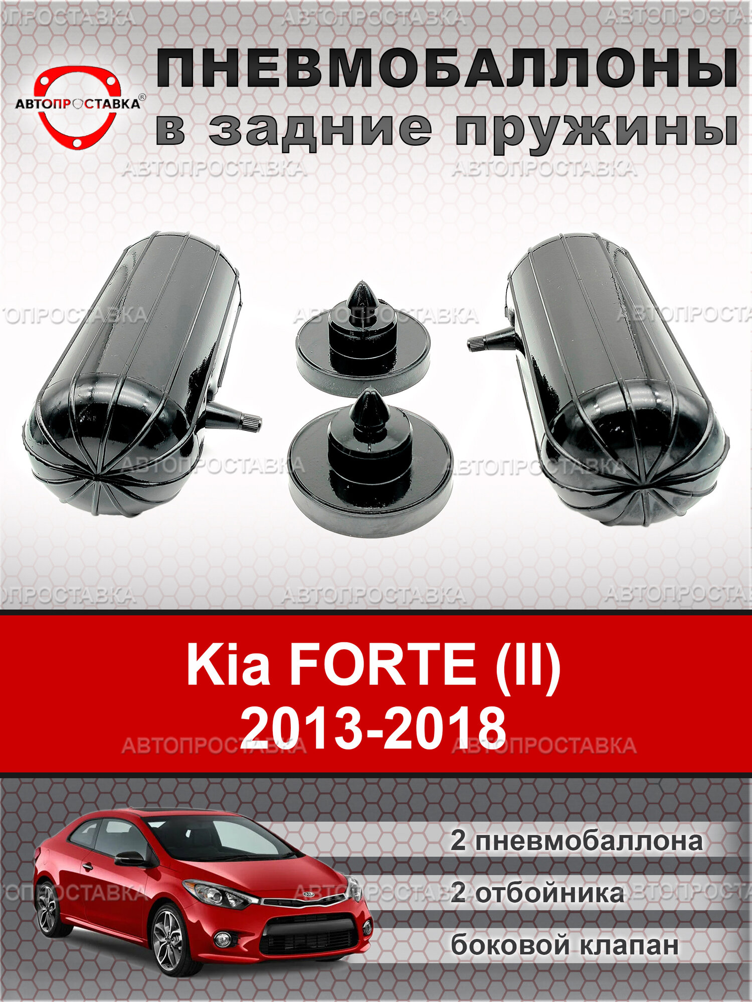 Пневмобаллоны в пружины Kia FORTE (II) 2013-2018 / пневмобаллоны в задние пружины / Автопроставка