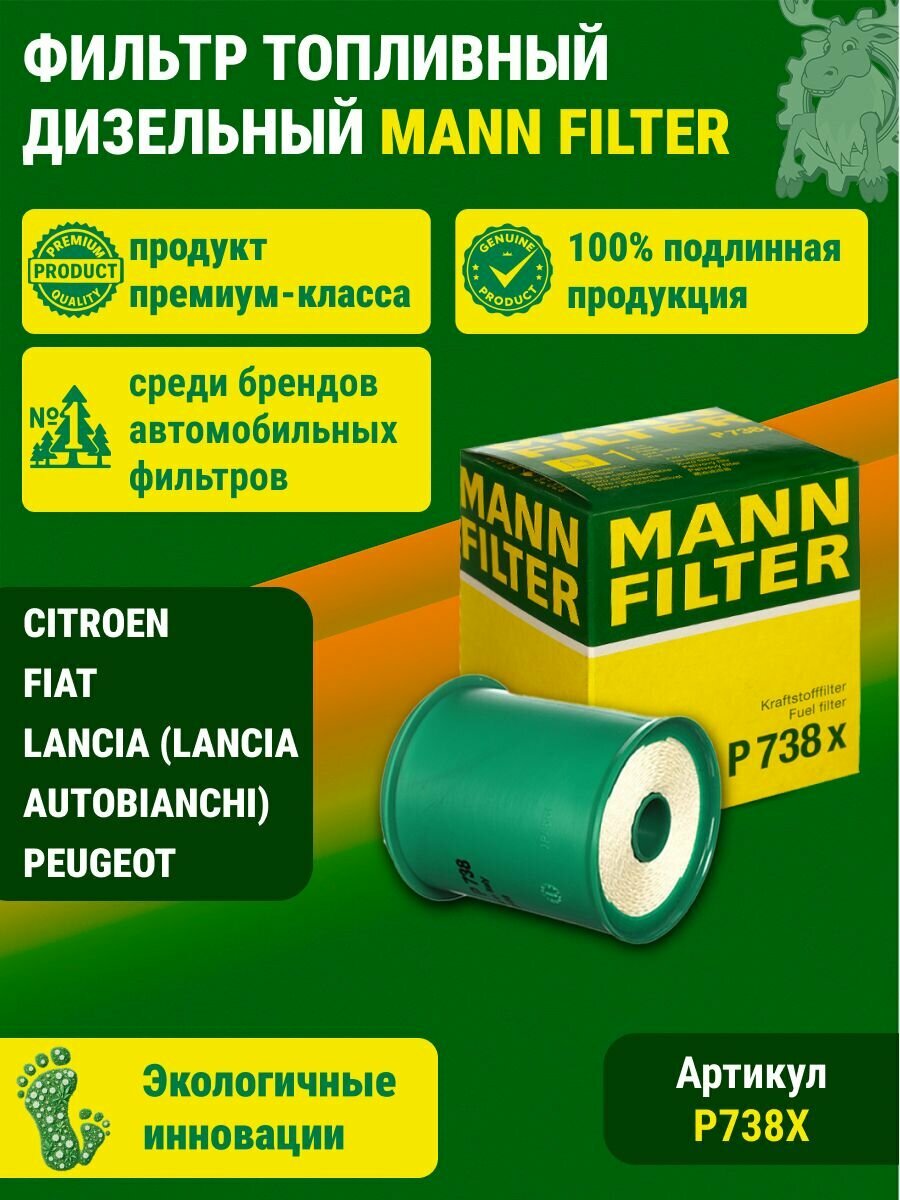 Фильтр топливный дизельный MANN FILTER (P738X)