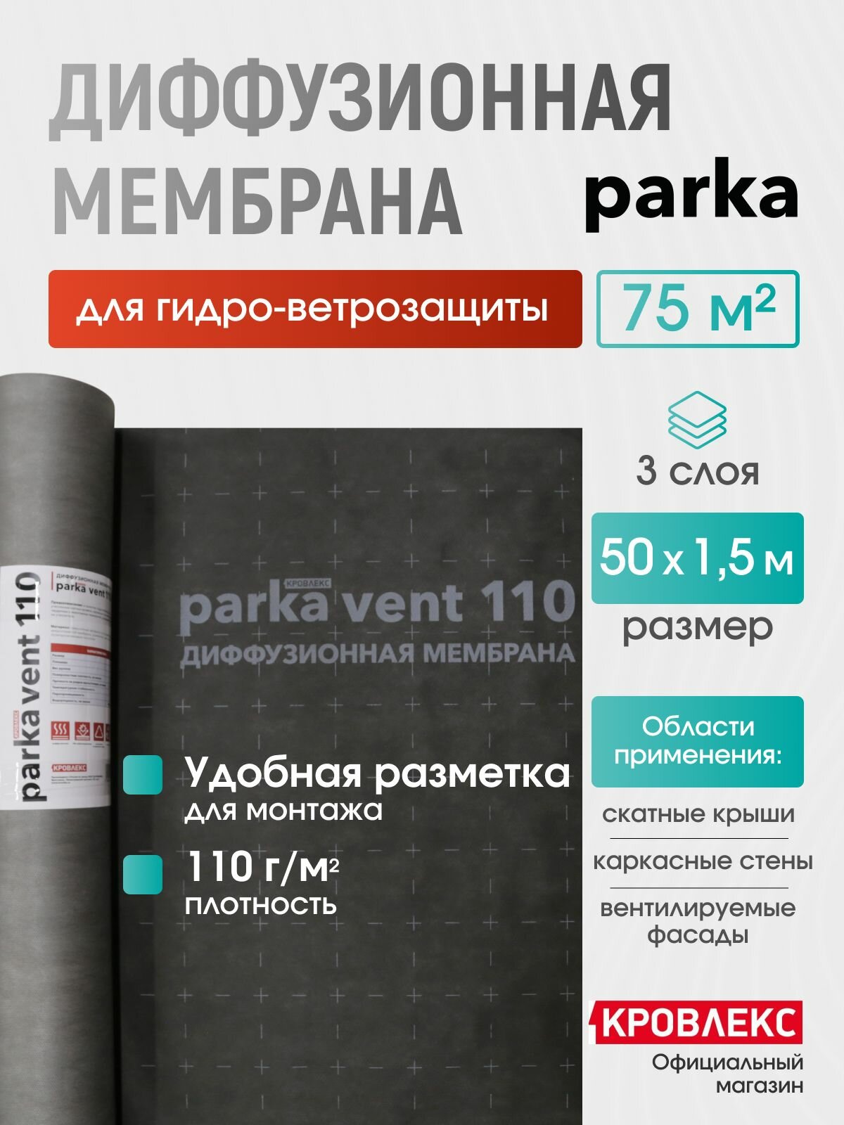 Супердиффузионная мембрана parka vent 110 75м2