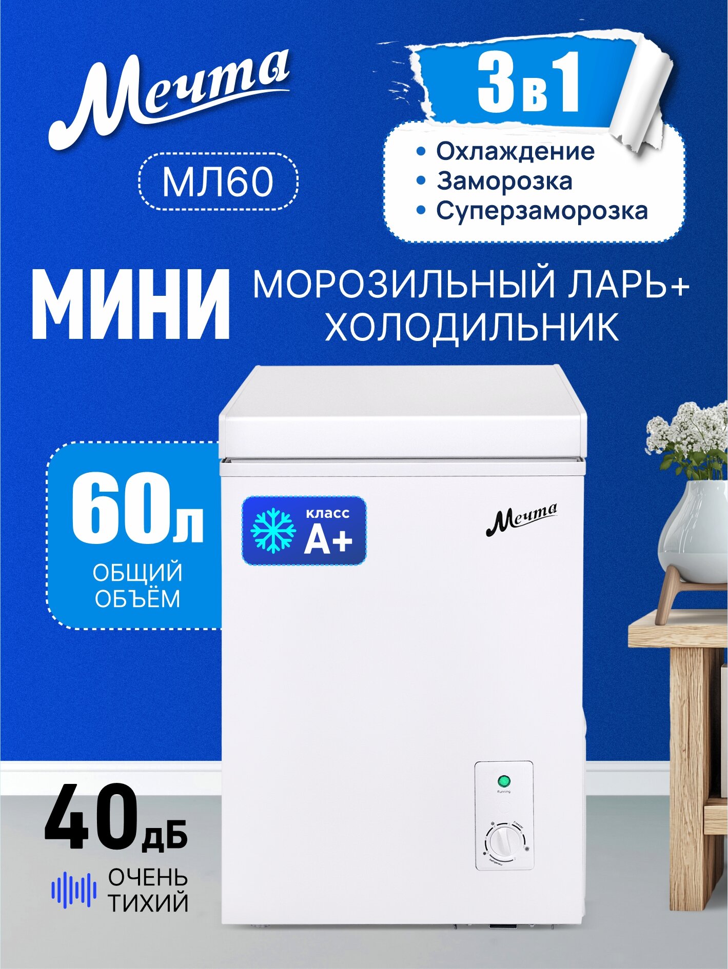 Морозильный ларь мини мечта МЛ-60, морозильная камера 3в1, морозильная камера ларь, 60 литров, с корзиной, белый