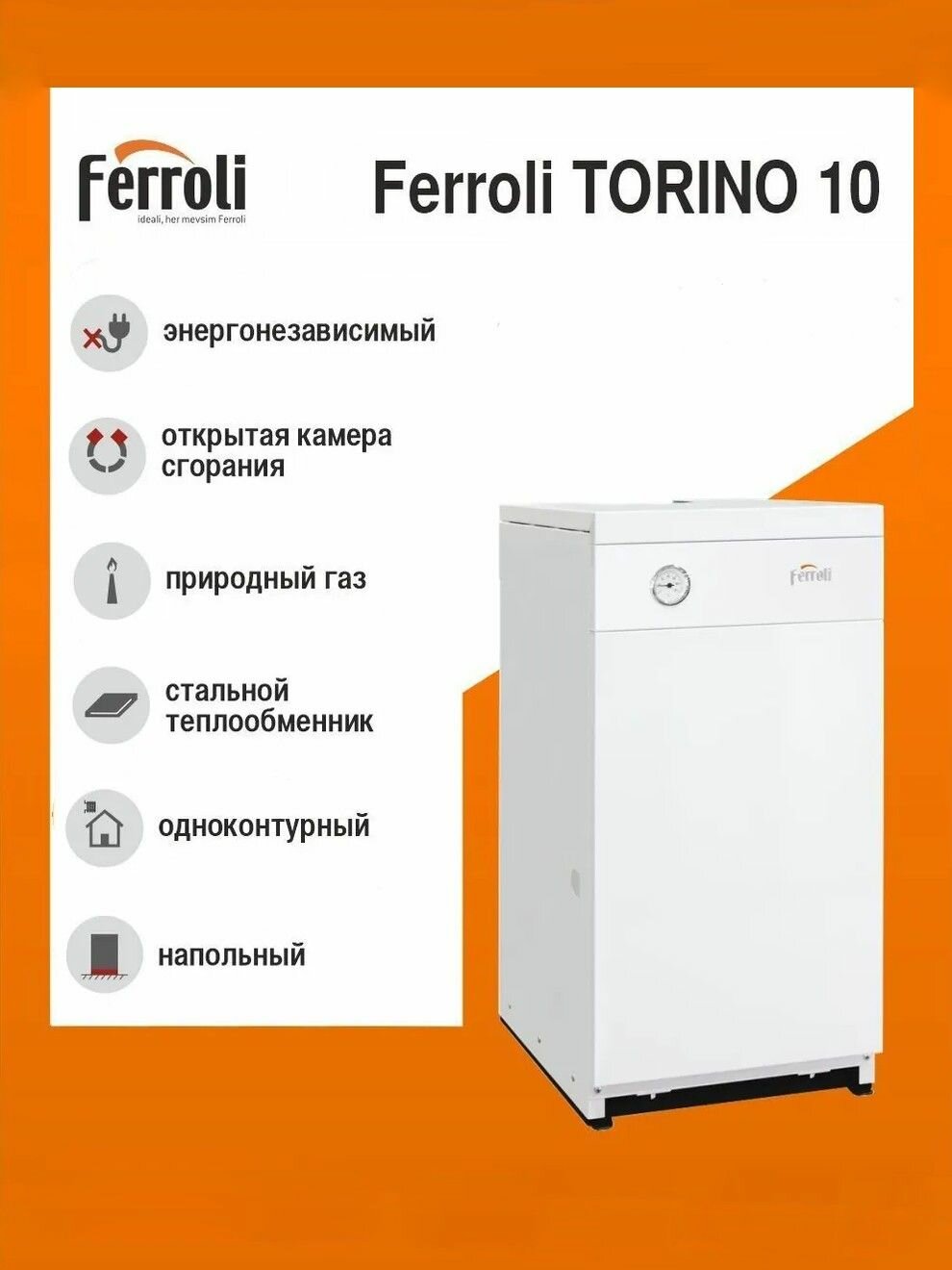 Котел газовый напольный FERROLI TORINO 10 кВт
