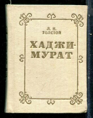 Толстой Л.Н. - Хаджи-Мурат - 1985